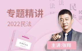 【字幕版】2022年厚大法考张翔民法主观精讲