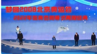 火热冬奥会 第430集 梦回08奥运会,2022北京冬奥会闭幕式再现经典