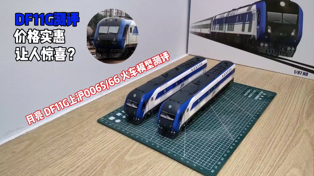 价格实惠?让人惊喜?月亮DF11G上沪 0065/0066 火车模型测评