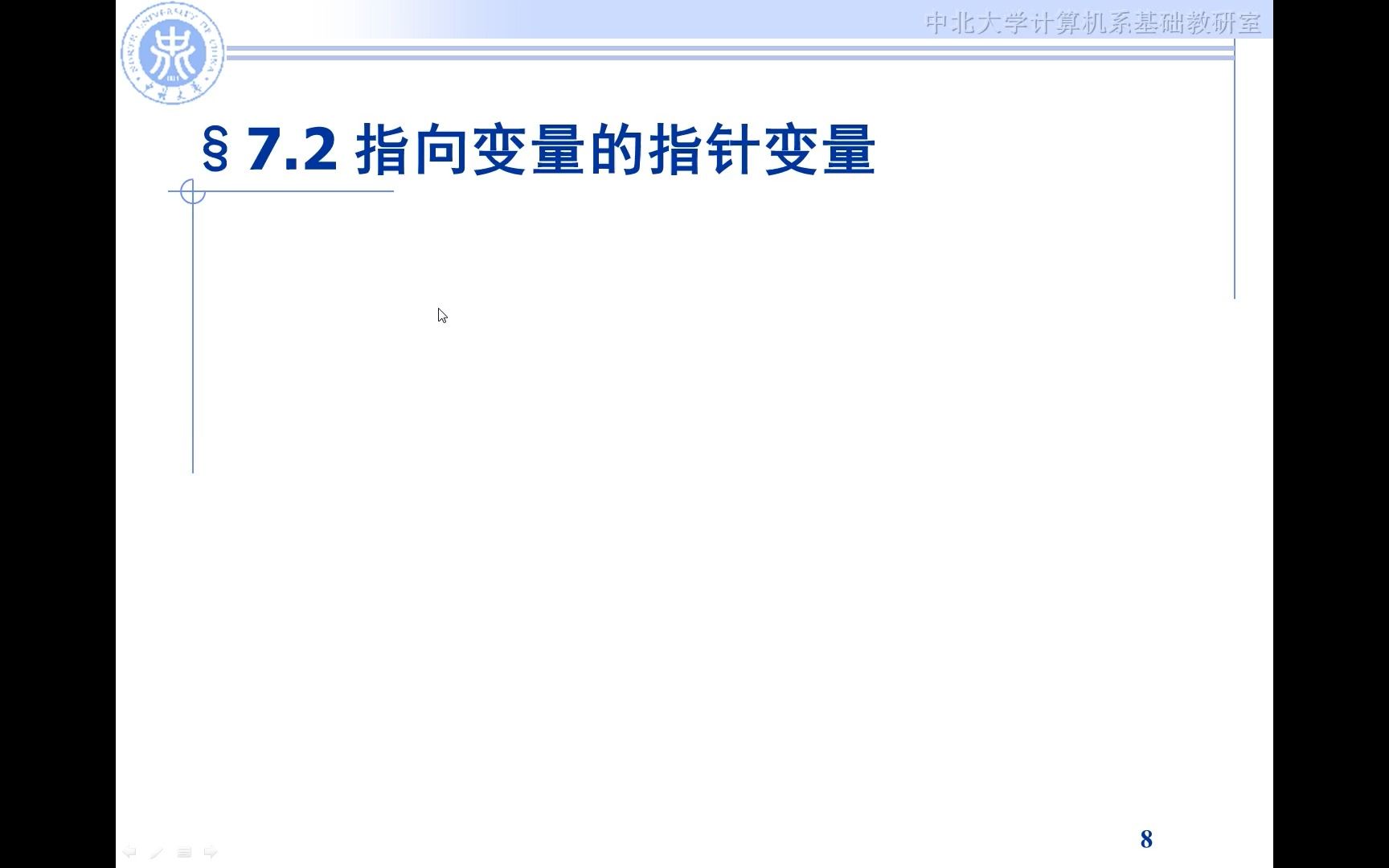 第七章 第二讲 指向变量的指针变量