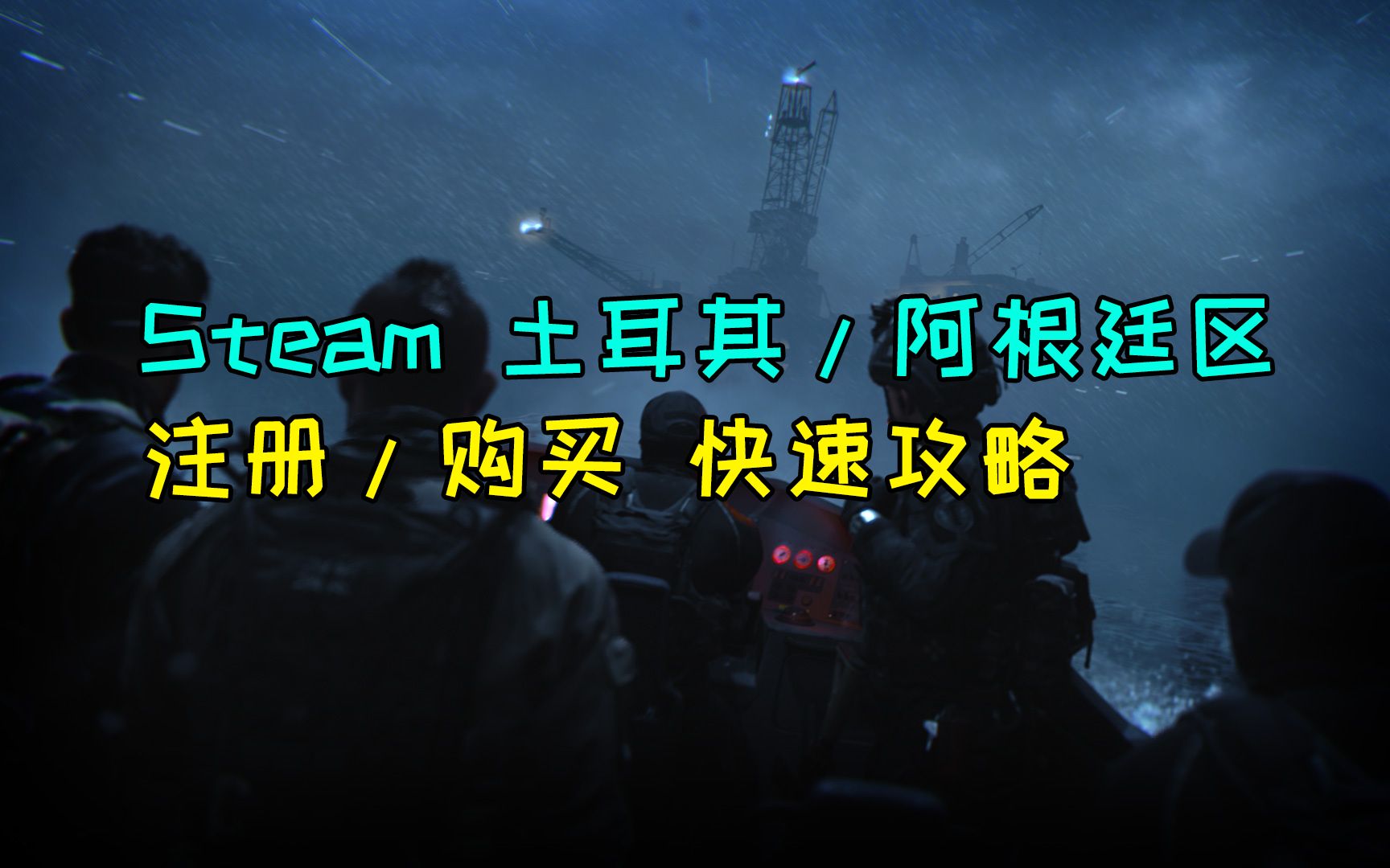 Steam土耳其/阿根廷区账号注册与充值购买 快速攻略