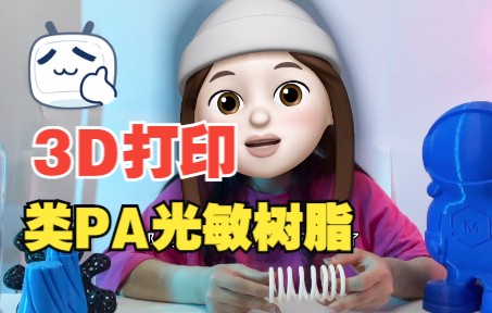 类PA光敏树脂的韧性有多强!