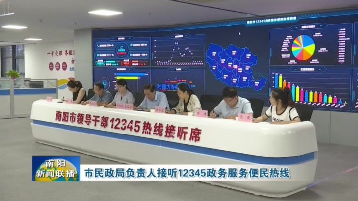 市民政局负责人接听12345政务服务便民热线#河南南阳