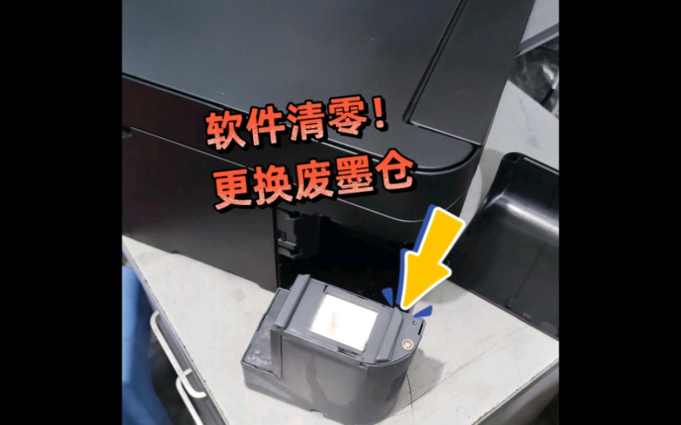 打印机提示废墨满寿命到期,更换维护箱?简单几步搞定!