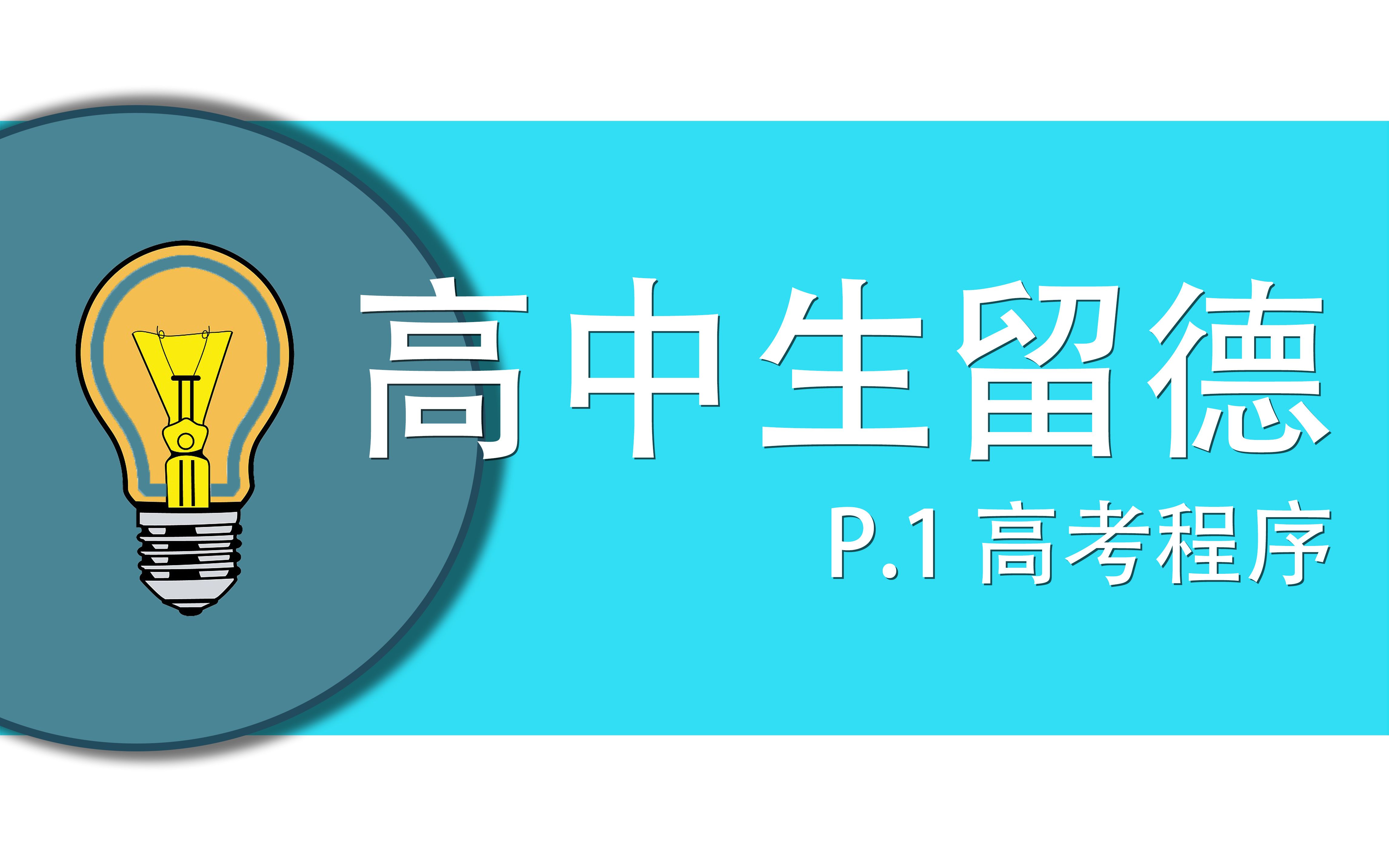 APS高考程序的要求?流程?|德国留学,之普通高中毕业生