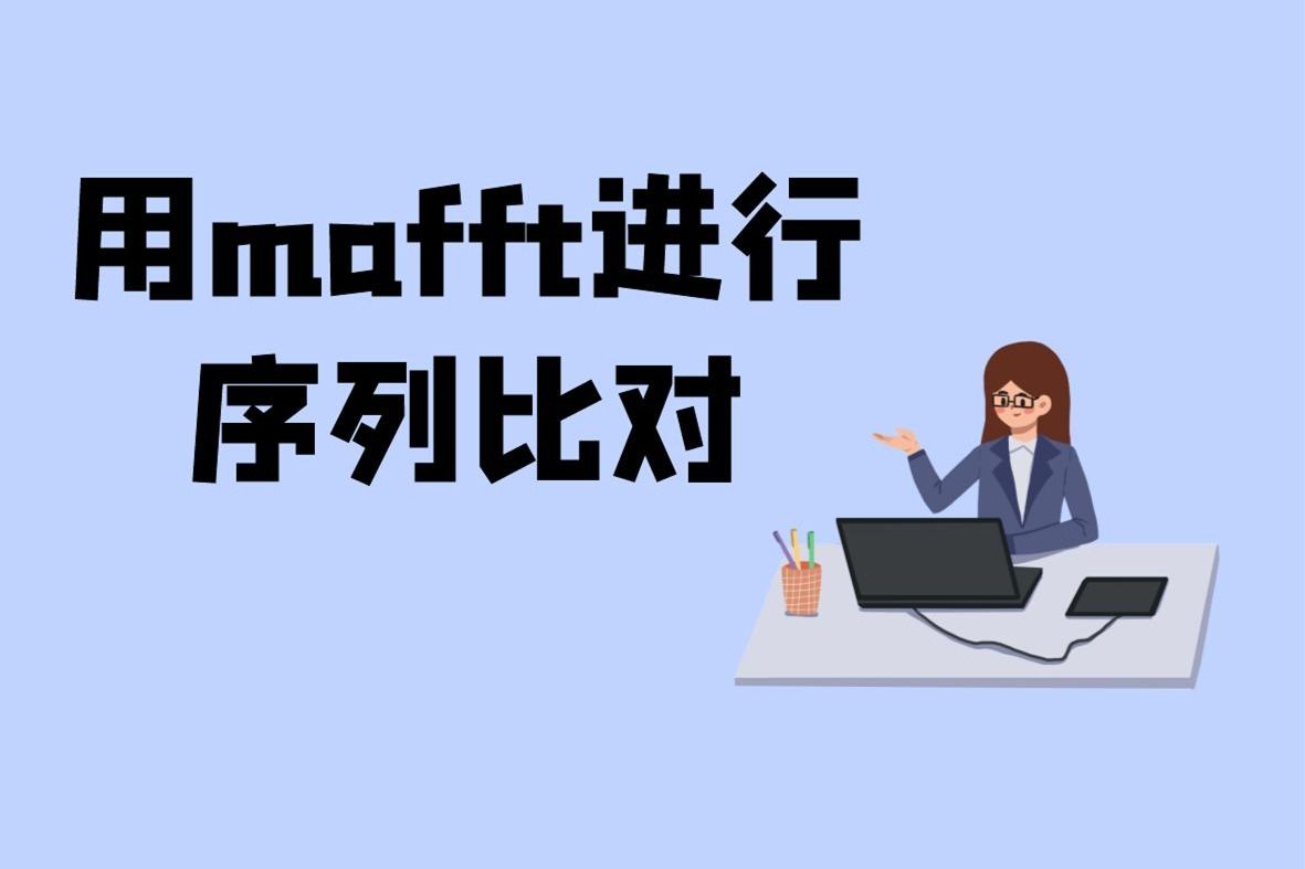 用「MAFFT」进行序列比对