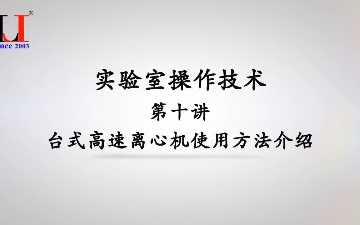 实验室操作技术(第十讲)台式高速离心机使用方法介绍