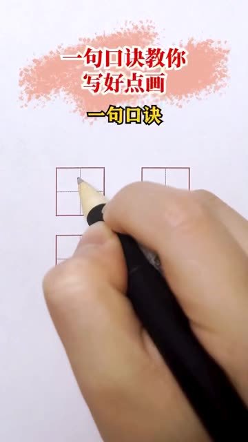 一句口诀,教你写好点画小学生练字硬笔书法.