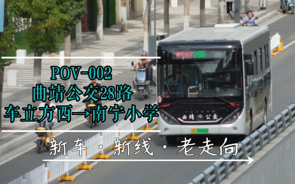 【POV-02】曲靖公交28路(车立方西→南宁小学)