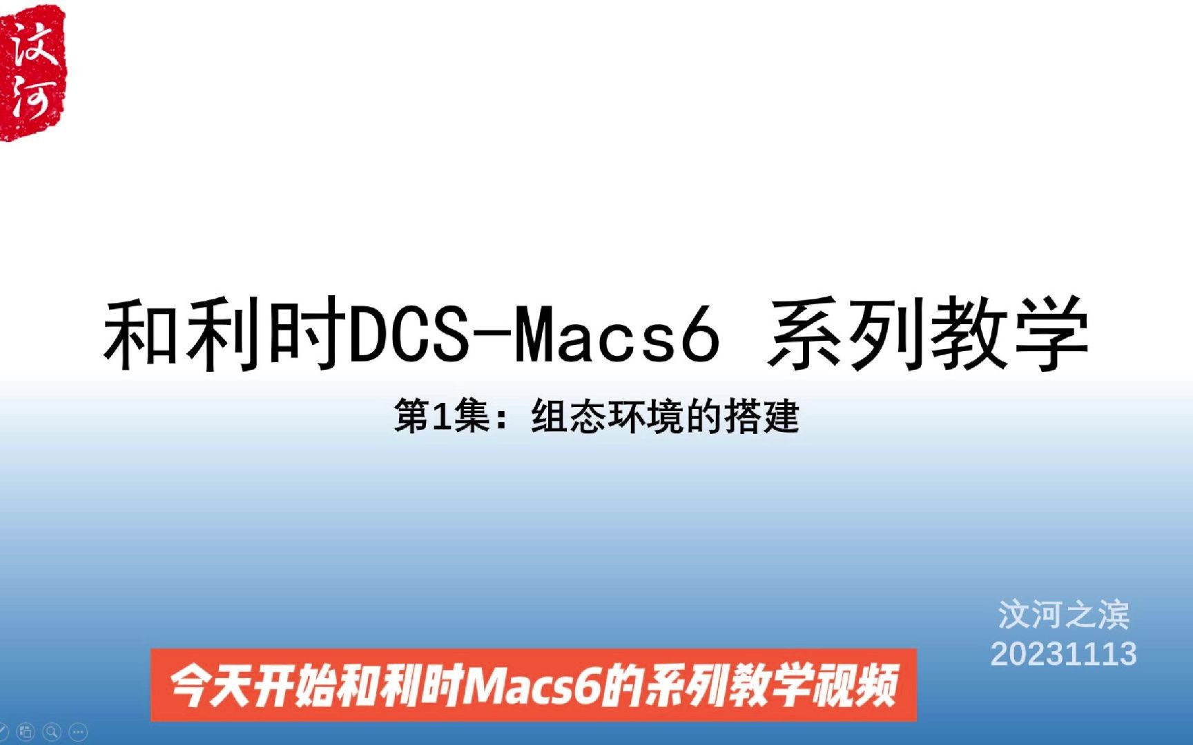 DCS-和利时MACS6系列-no.001Macs5.2.4 软件安装 组态环境的搭建
