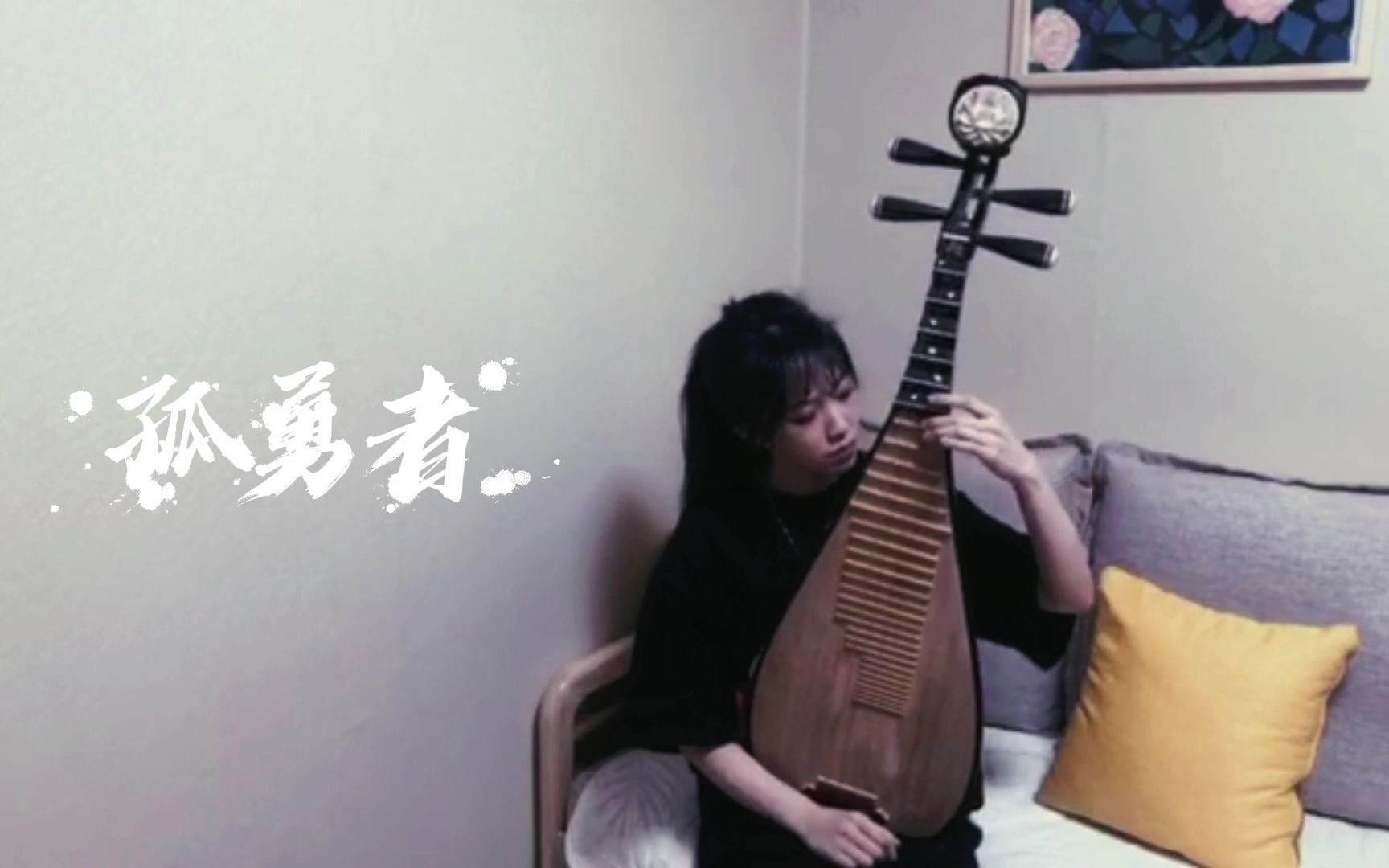 ...为何孤独 不可 光荣 /人只有不完美 值得歌颂 /谁说污泥满身的不算英雄"