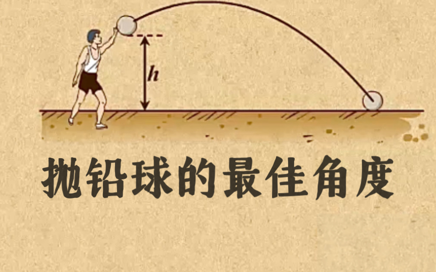 高中物理|【第一章 抛体运动】22 抛铅球的最佳角度