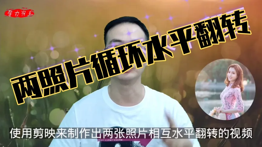 3分钟教会你,如何用剪映制作出两张照片水平翻转视频