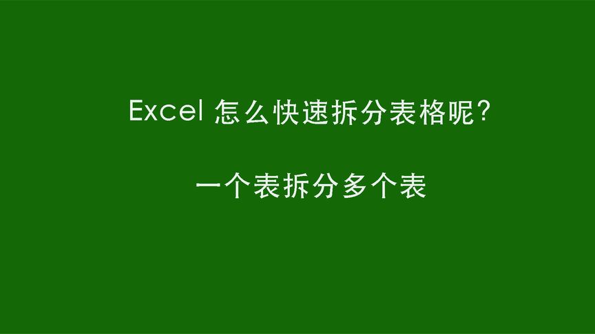 26-Excel 来试试,拆分工作簿的好方法呀