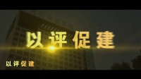 黄石市爱康医院三甲评审纪录片