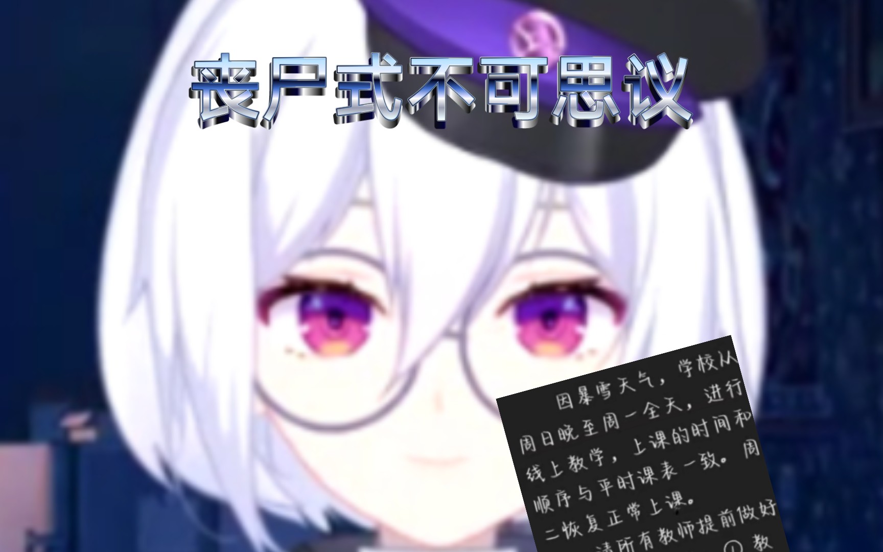 “因暴雪天气,实行线上教学”