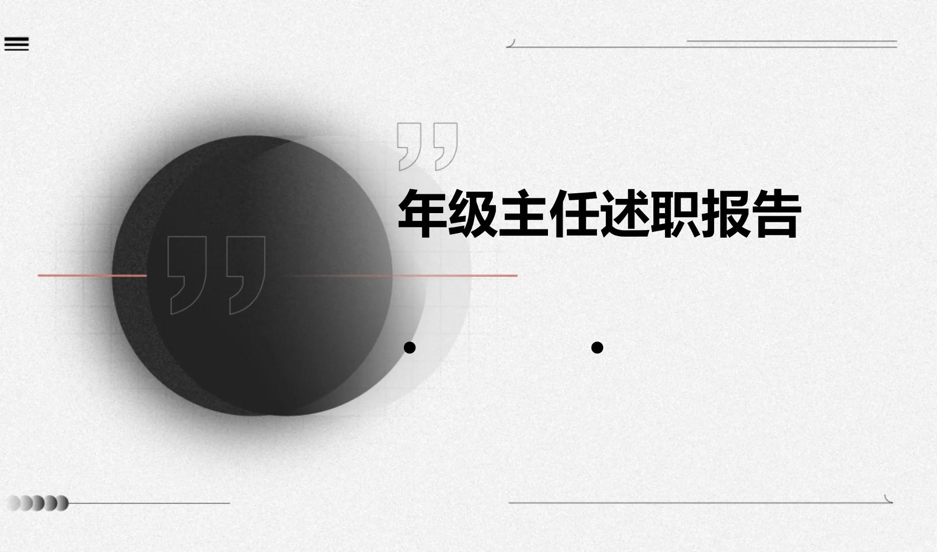 年级主任述职报告PPT