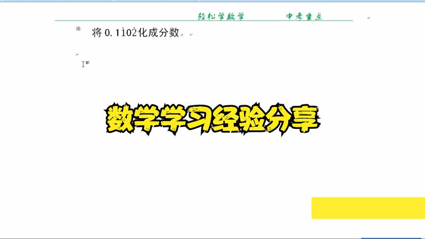 无限循环小数如何化成分数,通用方法,很简单,一看就会。
