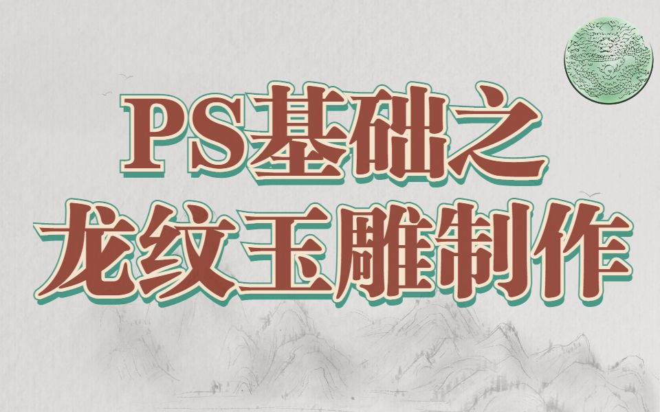 PS教程新手入门_教你如何用PS制作龙纹玉雕 ,简直太漂亮了