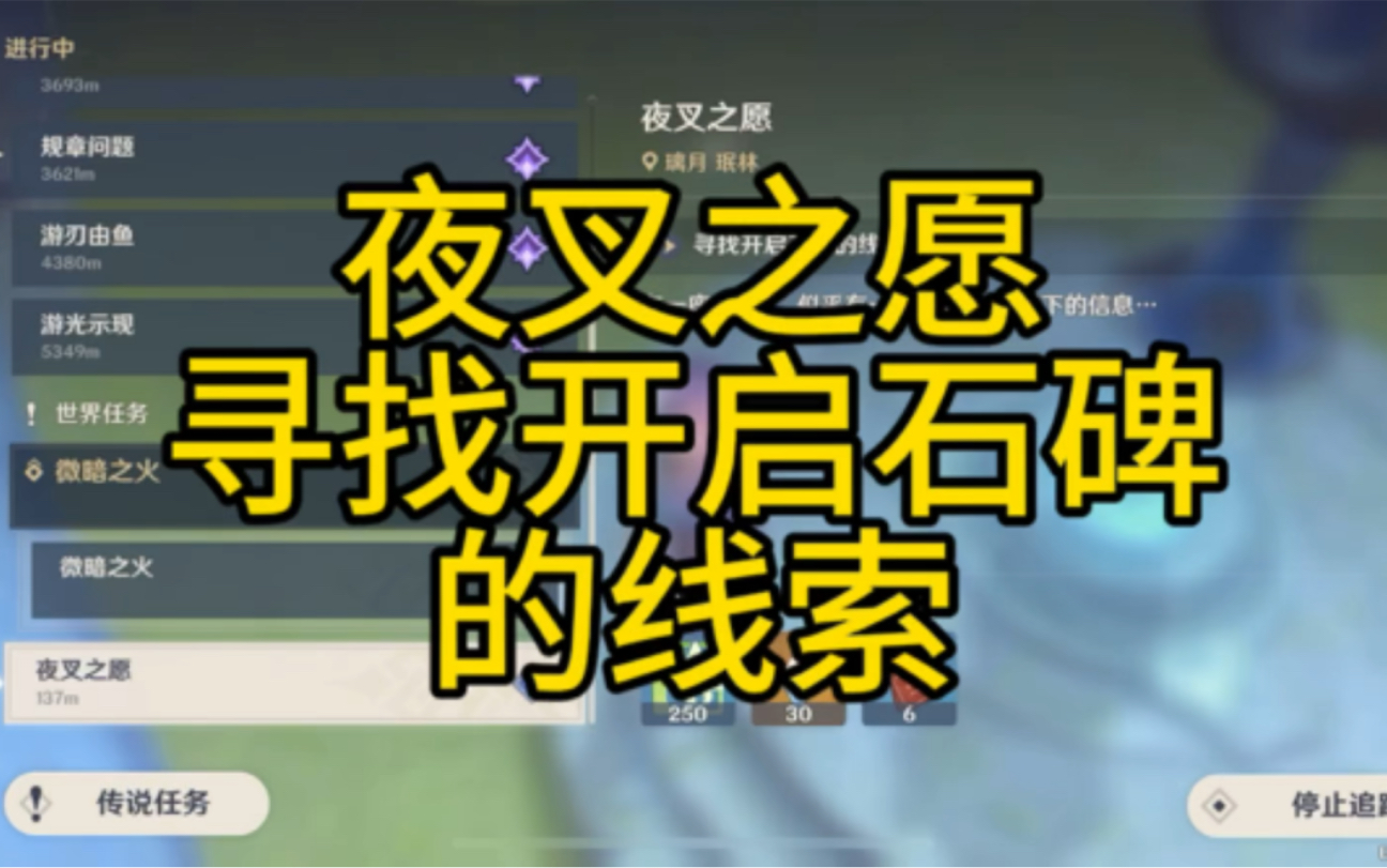 【原神】夜叉之愿/寻找开启石碑的线索_哔哩哔哩bilibili_原神