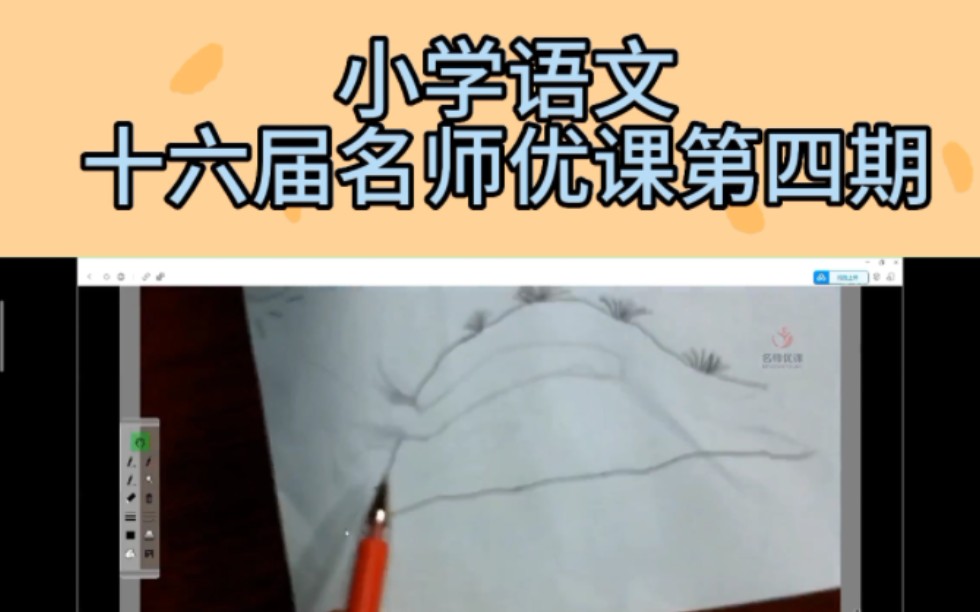 小学语文十六届名师优课第四期