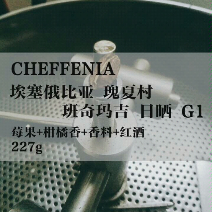 咖啡烘焙60秒 烘焙埃塞俄比亚 班奇玛吉瑰夏村 日晒G1 浅烘焙。