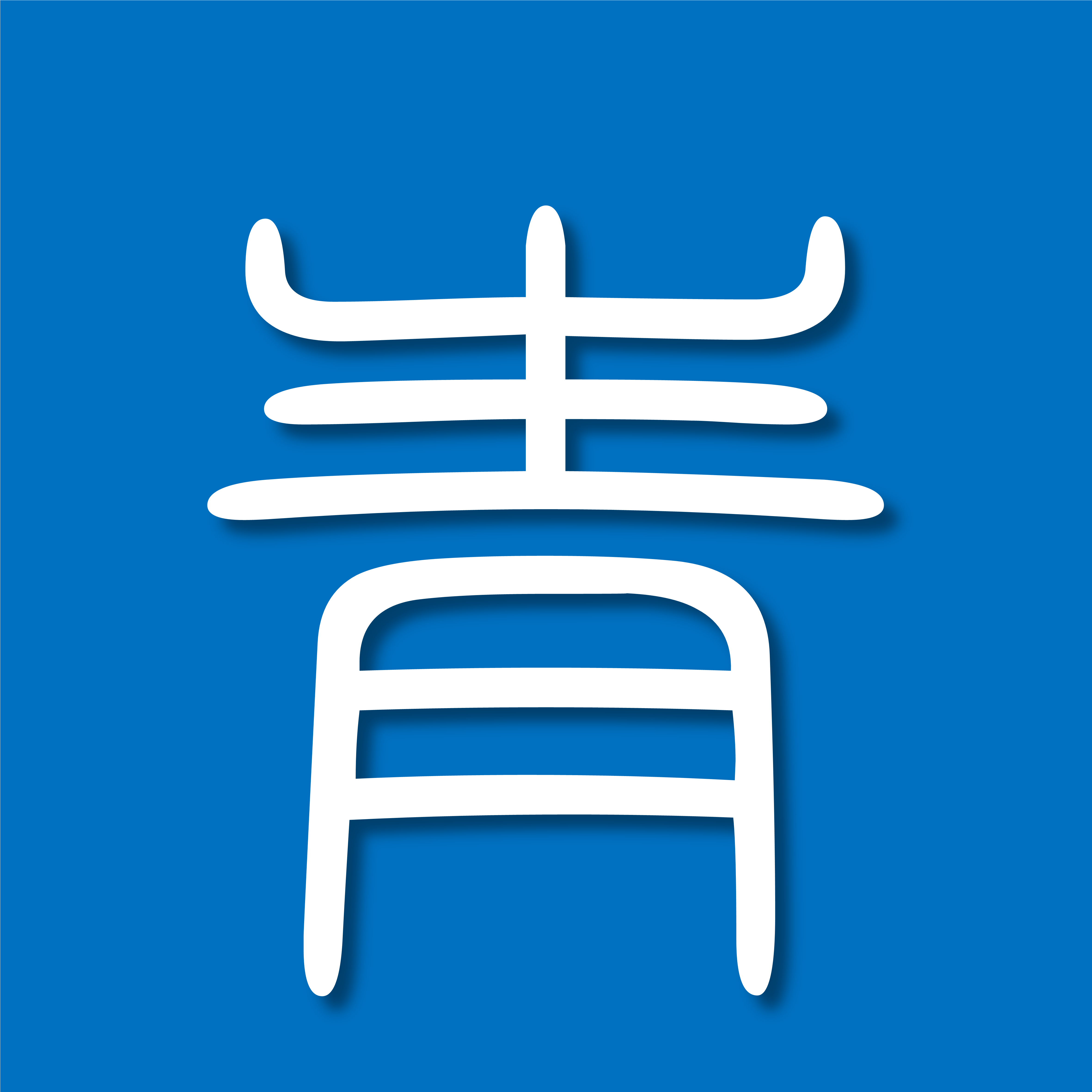 青办公 