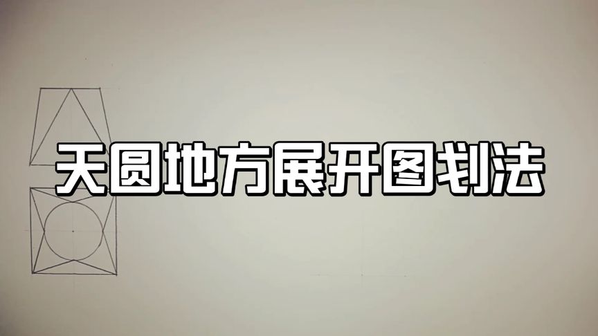 天圆地方展开图划法