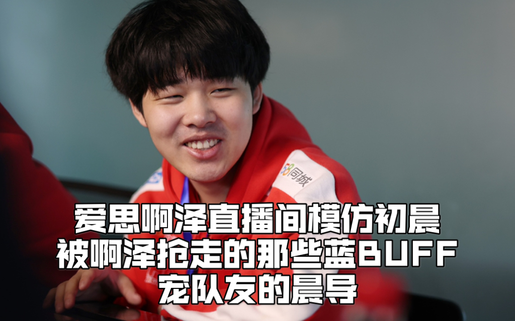 【AG爱思啊泽直播间模仿初晨】宠队友的晨导