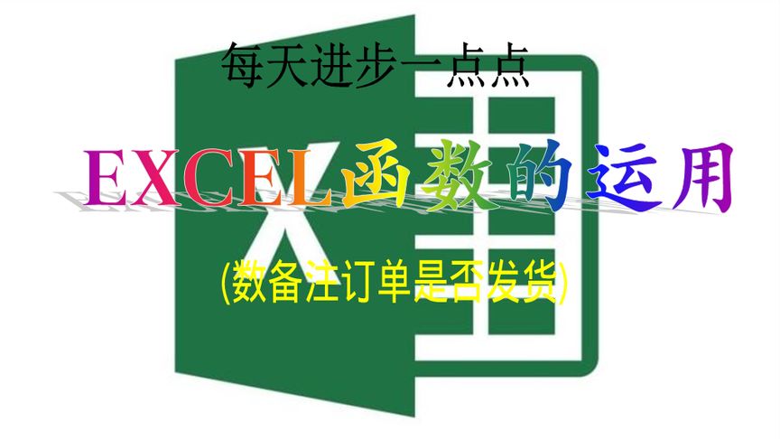 excel函数的应用,利用countif,if函数嵌套应用。