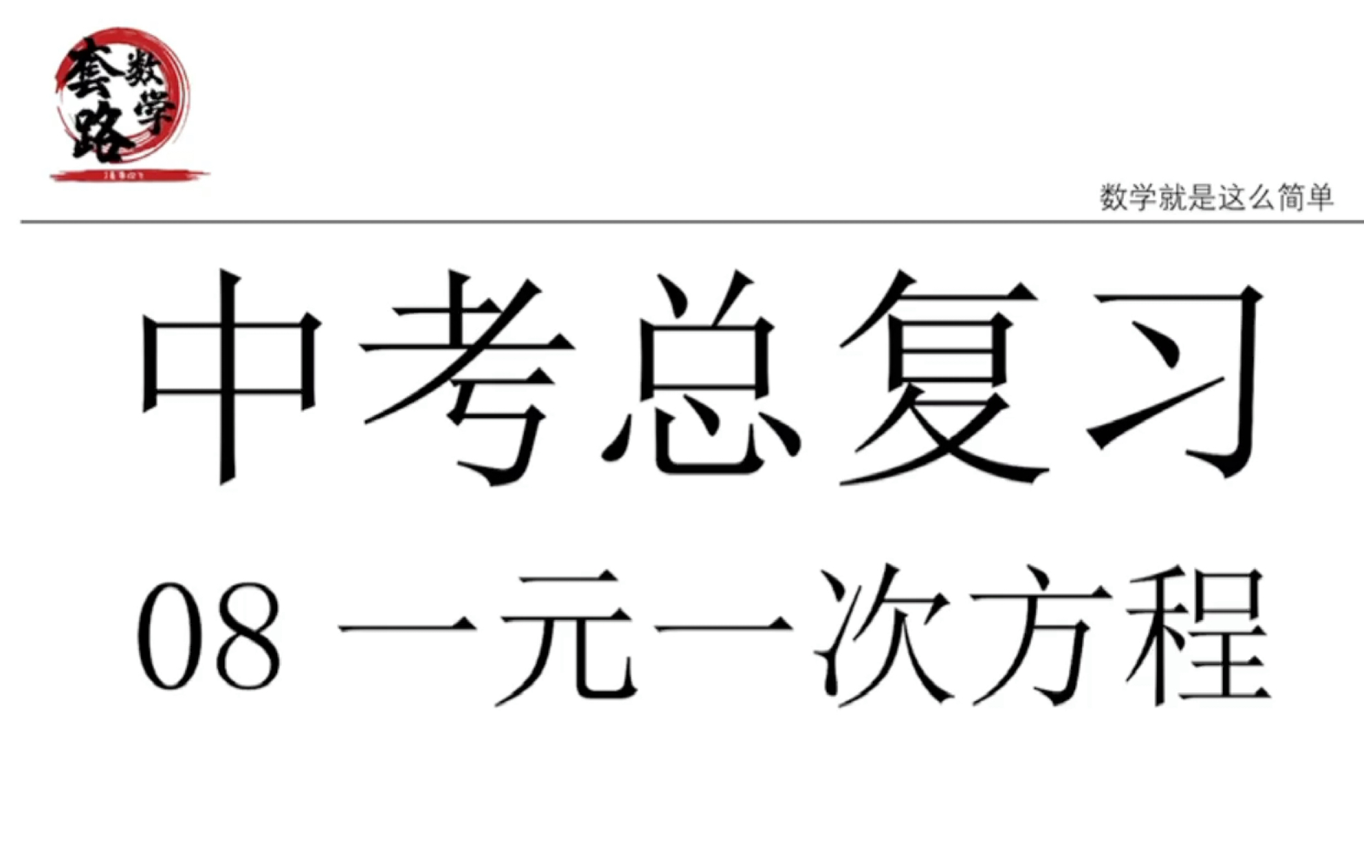 p8一元一次方程-中考数学一轮总复习