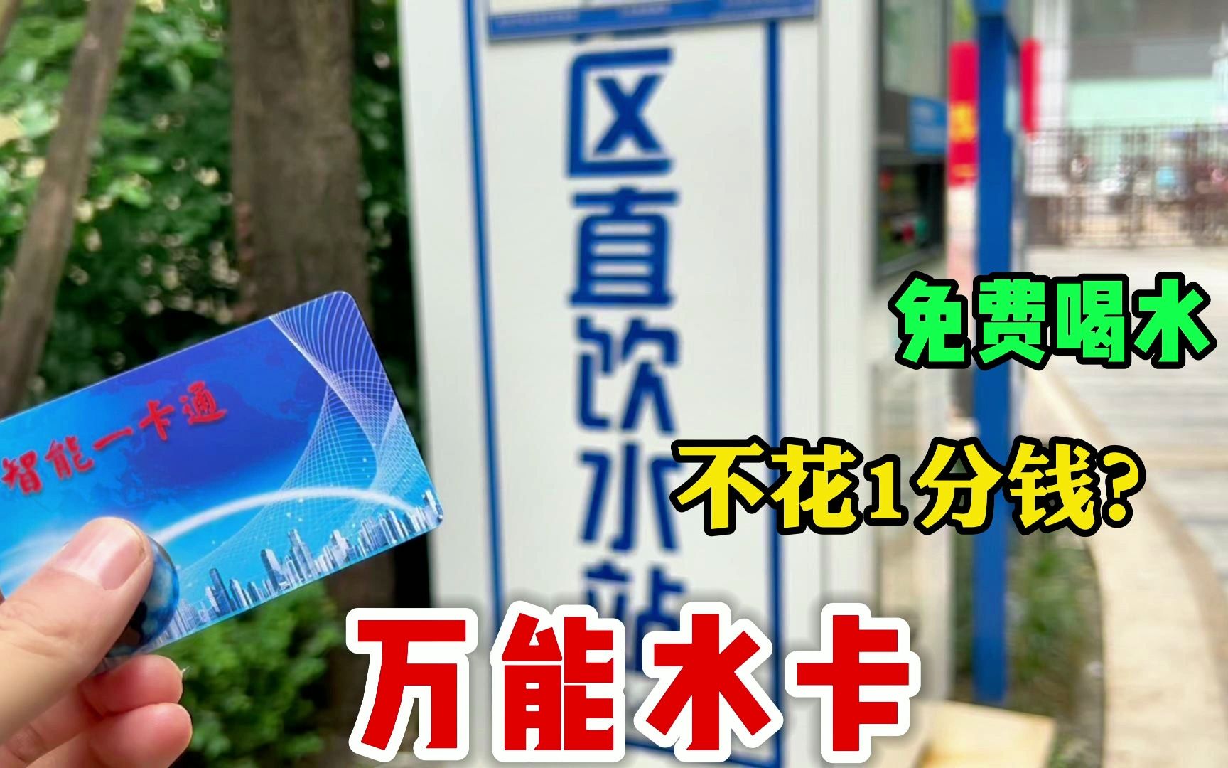 网购买了一个“万能水卡”,任何饮水机接水都不花1分钱,真的吗