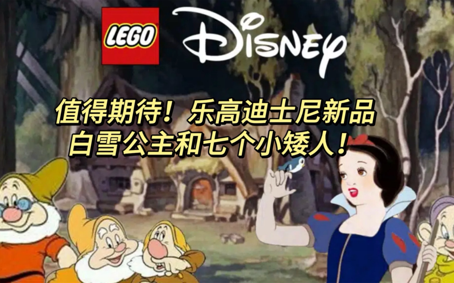 值得期待!乐高2024迪士尼新品:白雪公主和七个小矮人～