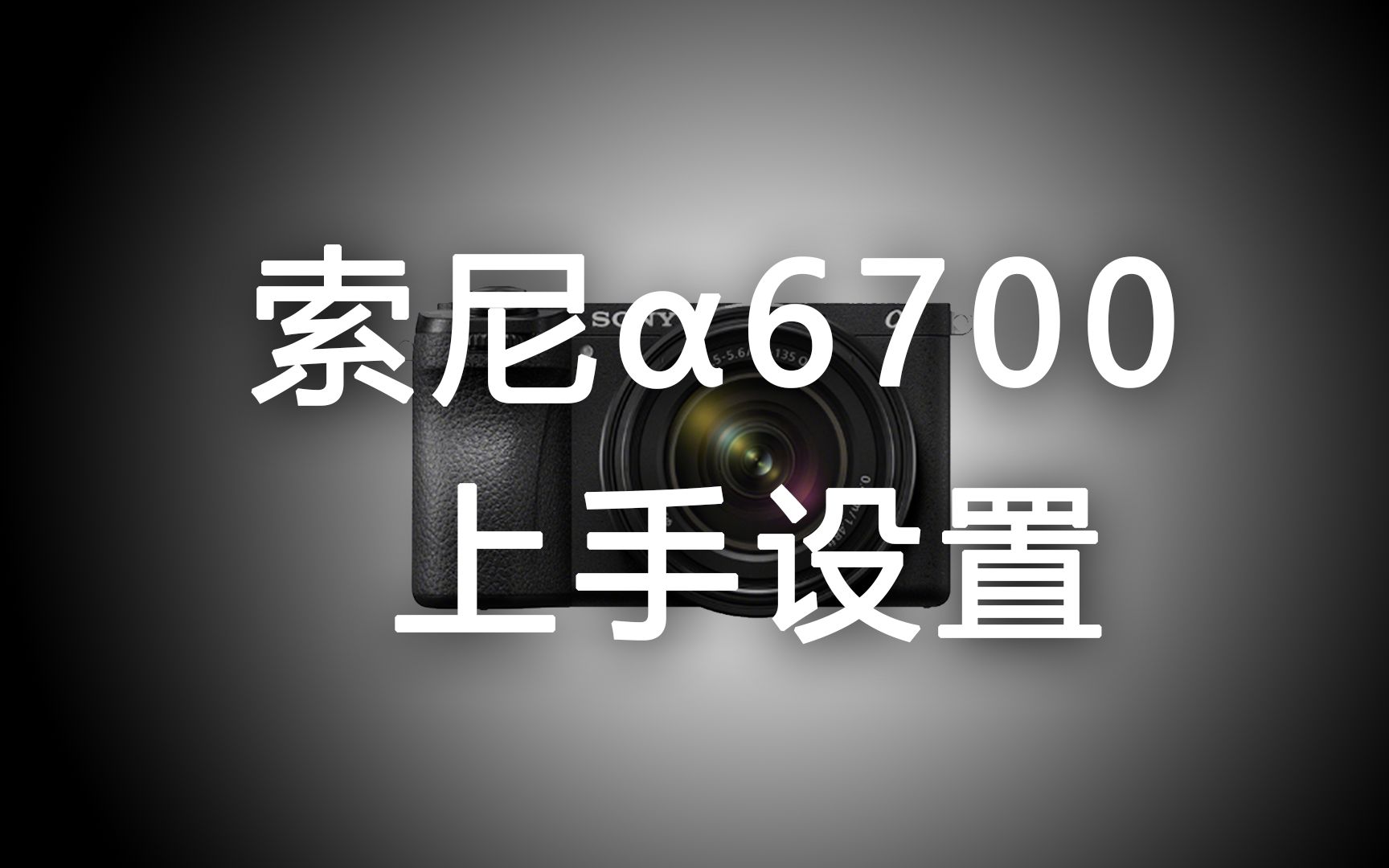 索尼α6700 上手设置