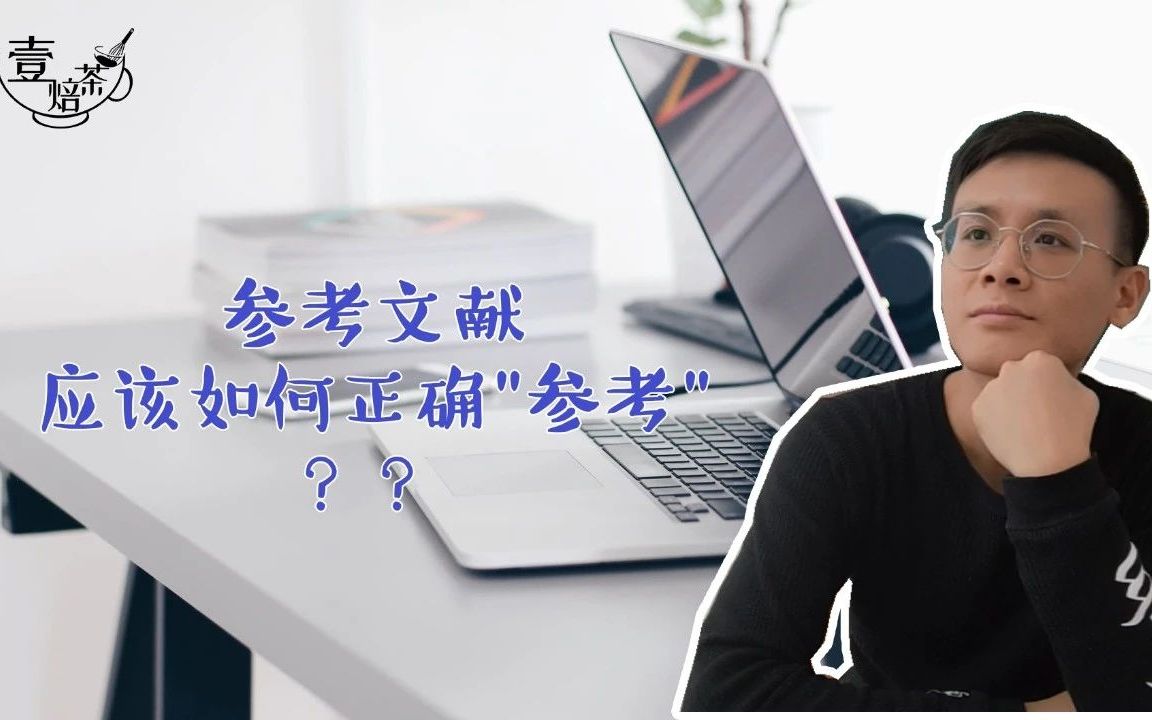 【奔走论文】第6期:“参考文献”该如何参考?