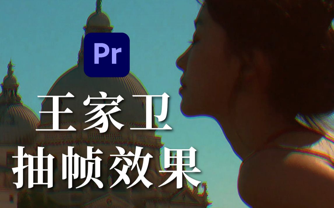 【PR教程】1分钟学会王家卫抽帧效果,给你的视频注入灵魂!