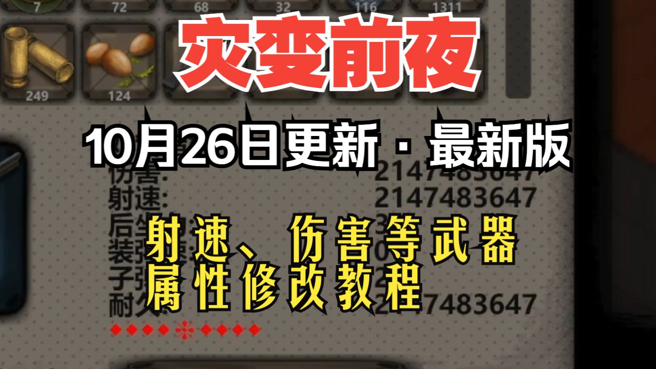 灾变前夜 超级 射速 伤害 修改 教程 CE 修改器 更新 最新版