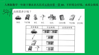 人教版数学一年级下册认识人民币元角分算一算10,要学会找钱