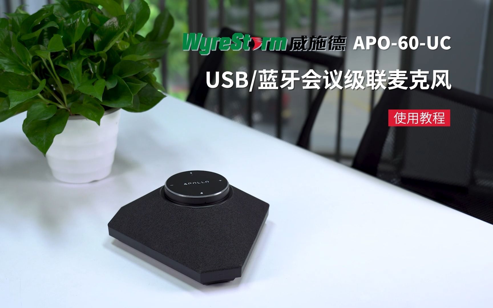 视频会议拾音扩音 | 威施徳APO 60 UC蓝牙会议级联麦克风