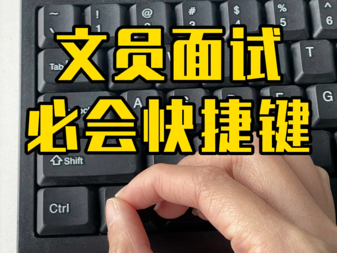 文员面试必会快捷键