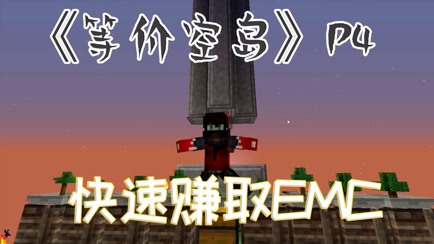 我的世界等价交换空岛P4:快速赚钱EMC