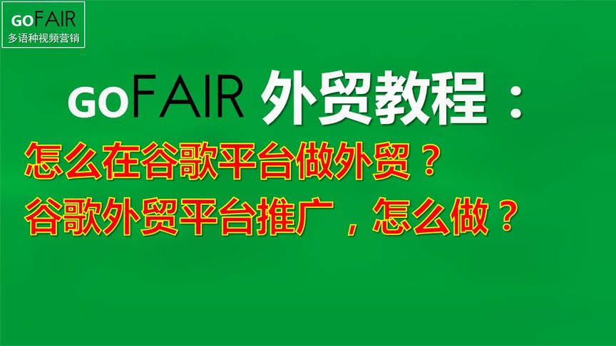 Gofair教你怎么在谷歌平台做外贸?谷歌外贸平台推广,怎么做?