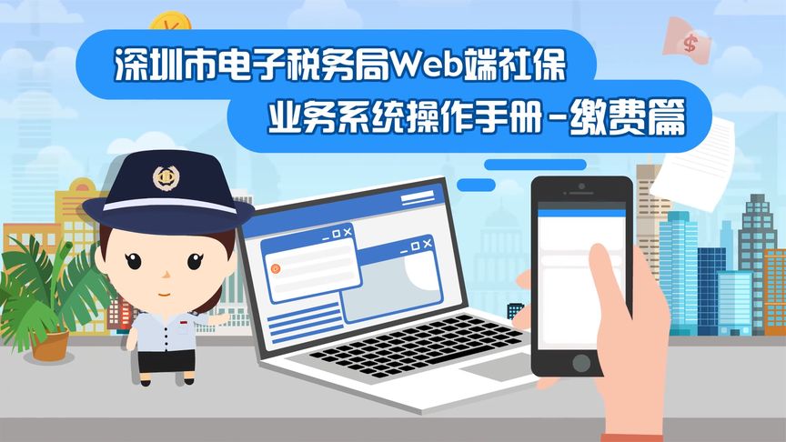 深圳市电子税务局Web端社保系统操作手册--缴费篇