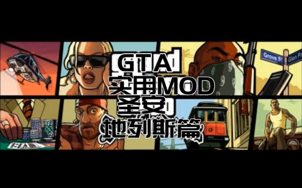 GTA实用MOD圣安地列斯篇(内有下载链接)