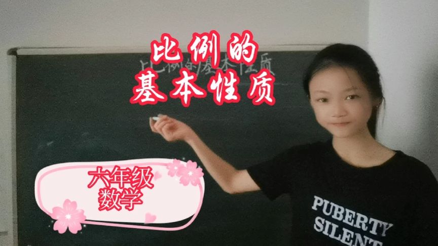比例的基本性质,六年级数学创新教学视频