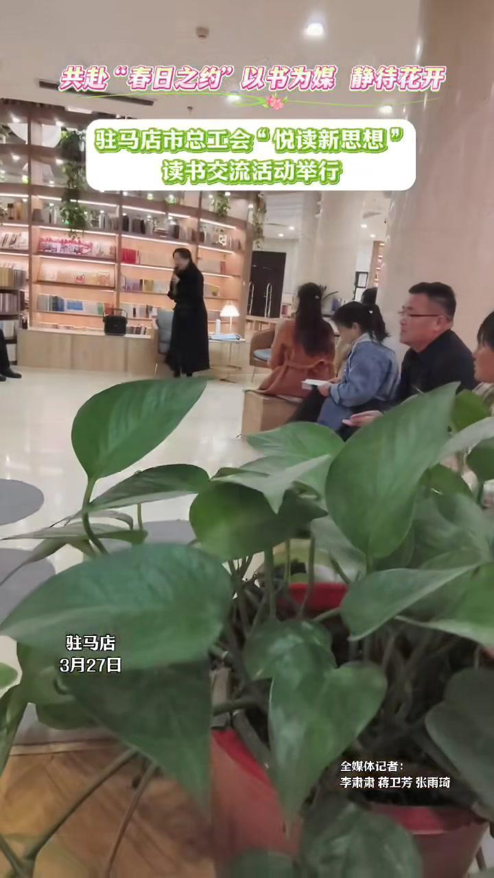 驻马店市总工会“悦读新思想”读书交流活动举行