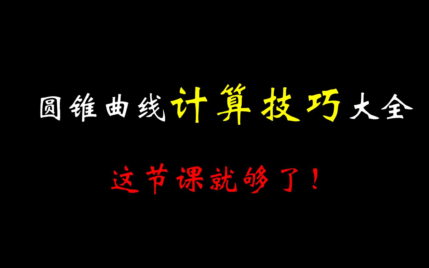 【史上最强】圆锥曲线计算能力大提升,听这节课就够了