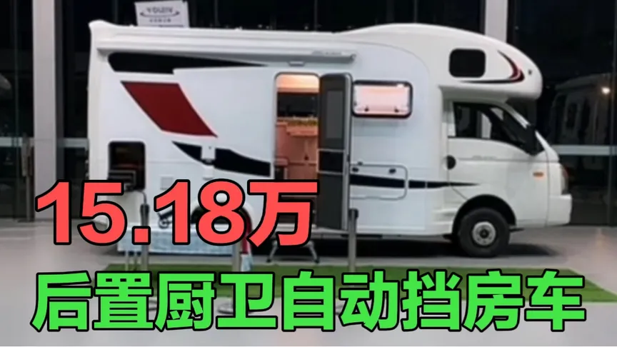 15.18万威士捷凯马自动挡C型轻卡房车,后置独立厨卫,隔绝油烟。