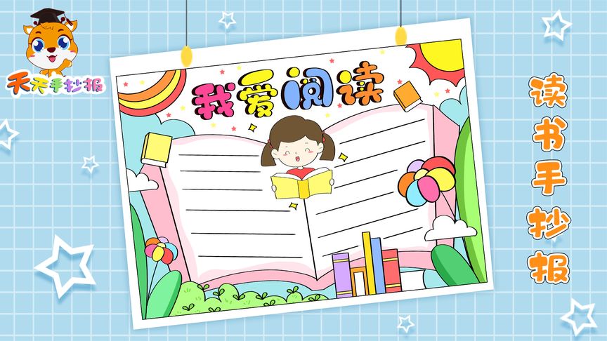 以阅读为主题的手抄报模板,小学生我爱阅读手抄报,实用好画!