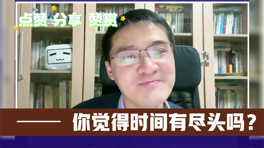 罗翔说人生唯一确定的就是不确定的人生,时间是环形还是线状的?